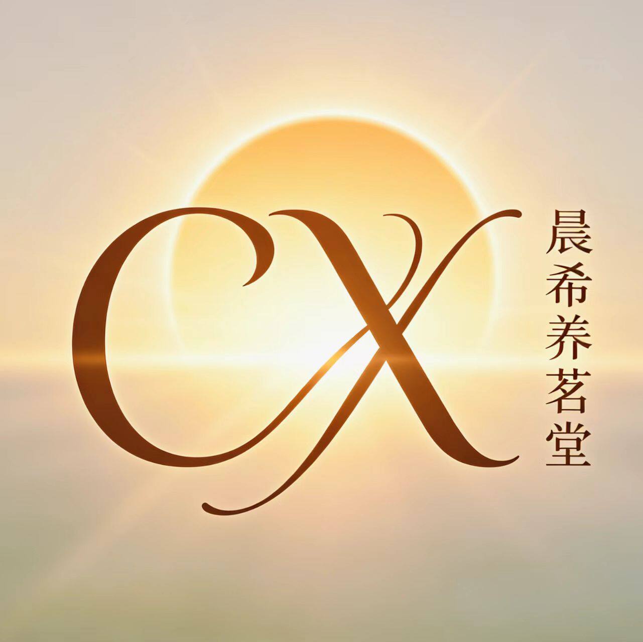 晨希养茗堂
