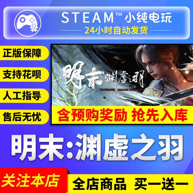 Steam正版明末渊虚之羽豪华版：国区礼物激活码CDK，解锁明朝冒险之旅！-STEAM-淘宝好物网