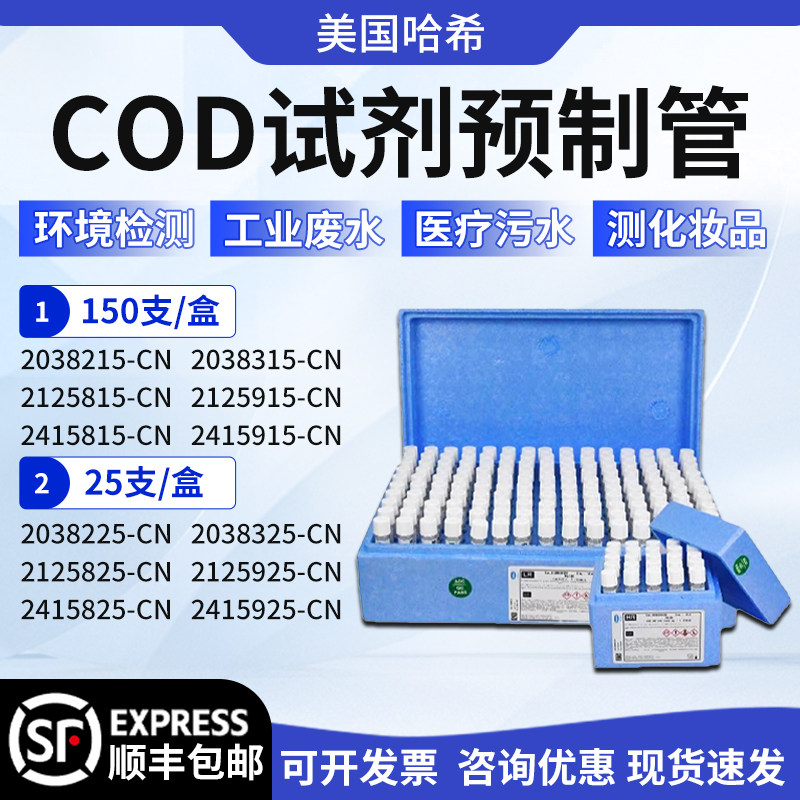 美国HACH哈希COD试剂预制管2125915-CN 2125815 2125825 2125925
