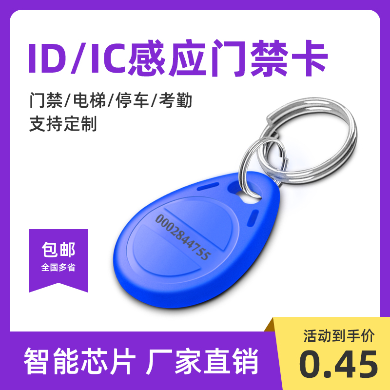 idic门禁卡钥匙扣刻字电梯卡电子ic门卡CUID卡5200门禁卡ID门禁卡-Taobao Malaysia