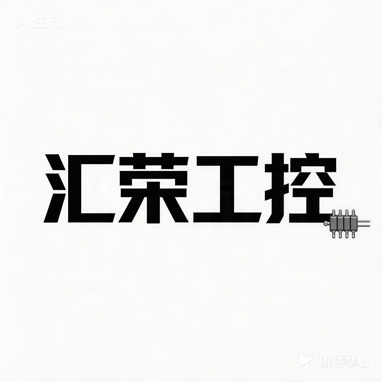 汇荣工控