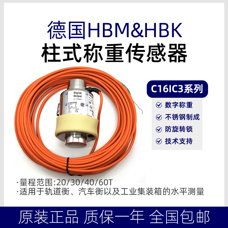 現貨德國HBM高精度數字柱式稱重感測器C16IC3-30/40/60T汽車衡-Taobao