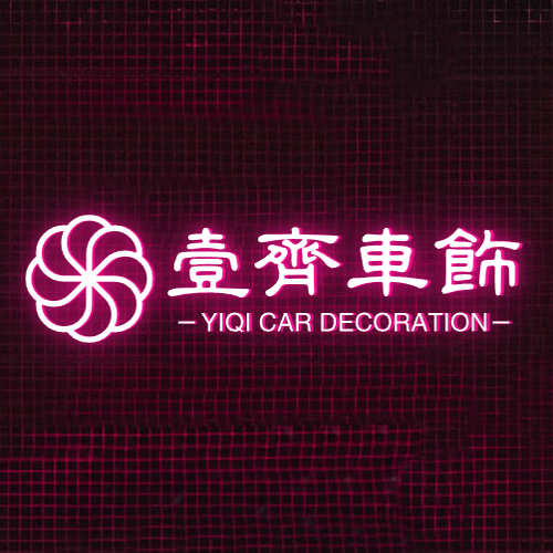 一齐车饰