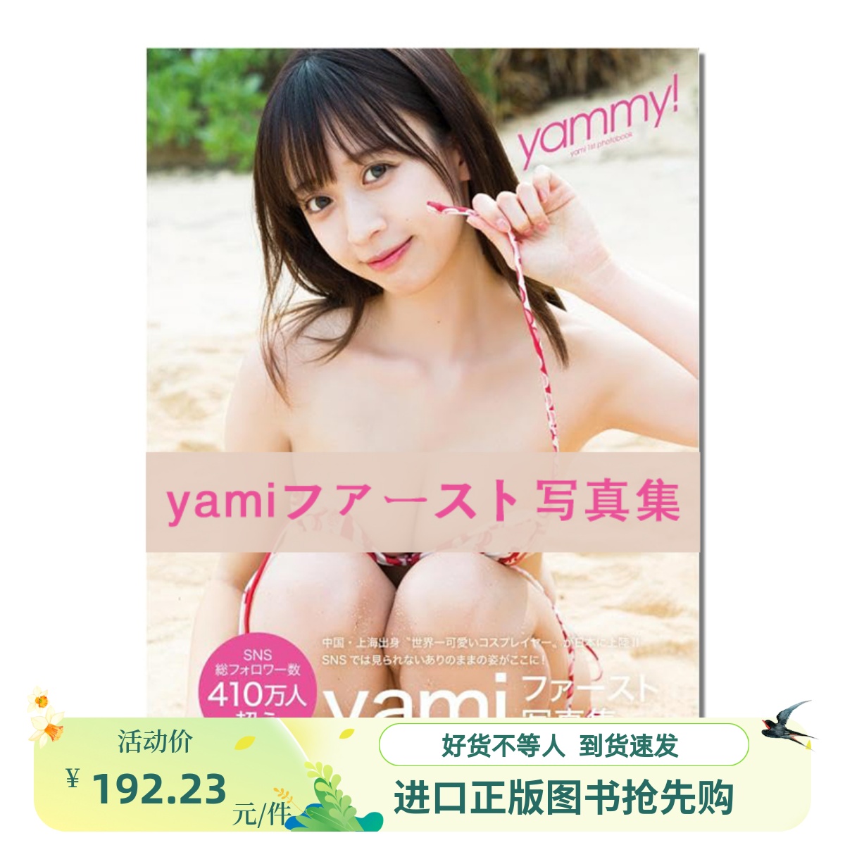yami 首本写真集 yamiファースト写真集 yammy!亚美写真