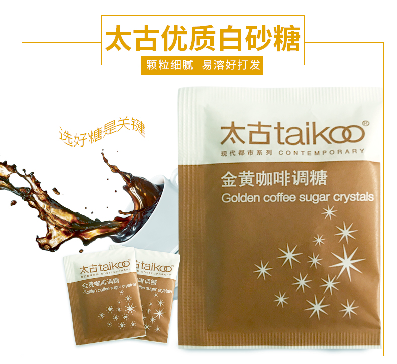 Taikoo太古黄糖包5g*454包纯正金黄纯咖啡调糖伴侣好搭档黄糖伴侣-阿里巴巴