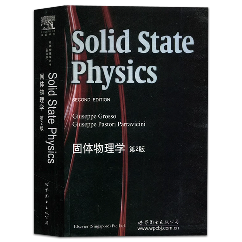 【世圖正版】固體物理學 （第2版）Solid State Physics （second edition） 世界圖書出版公司 9787510097904