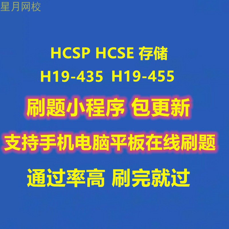 H19-435 H19-455 存储 L3 L4 HCSE HCSP-Presales-Storage 题库