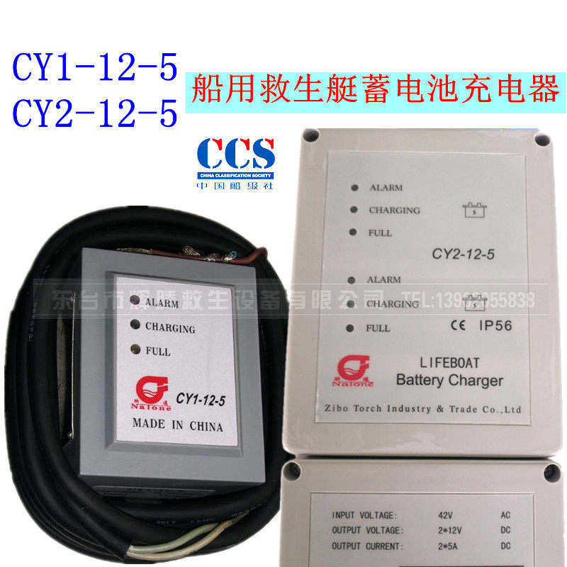 船用火炬救生艇充電器CY1-12-5蓄電池12V電瓶充電器CY2-12-5 CCS