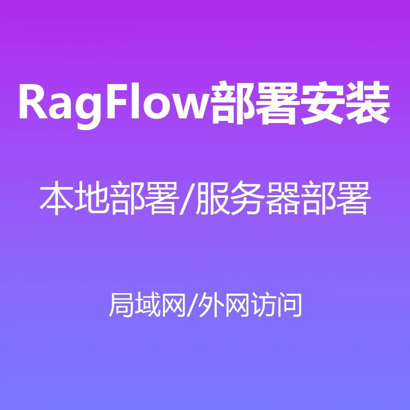 RAGFlow部署安装企业知识库问答系统 云端本地知识库AI大模型文档检索PDF