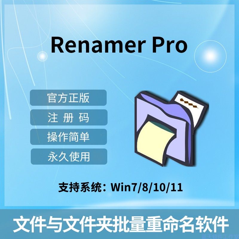 Renamer Pro 註冊碼軟體 檔案批次重新命名工具 資料夾重命名軟體