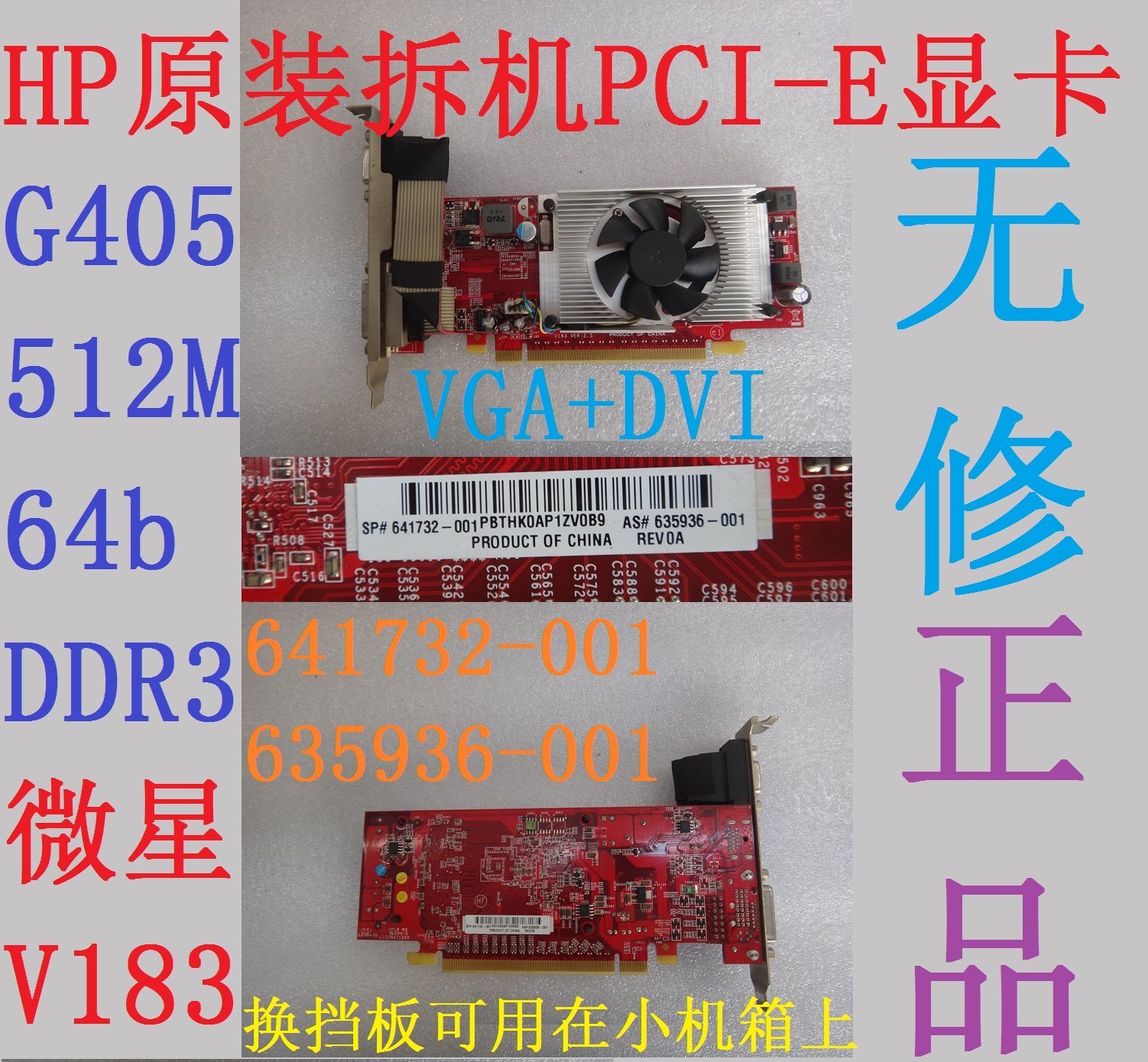 拆机HP原装PCI-E显卡 微星 V183 G405 512M D3 641732-001 635936