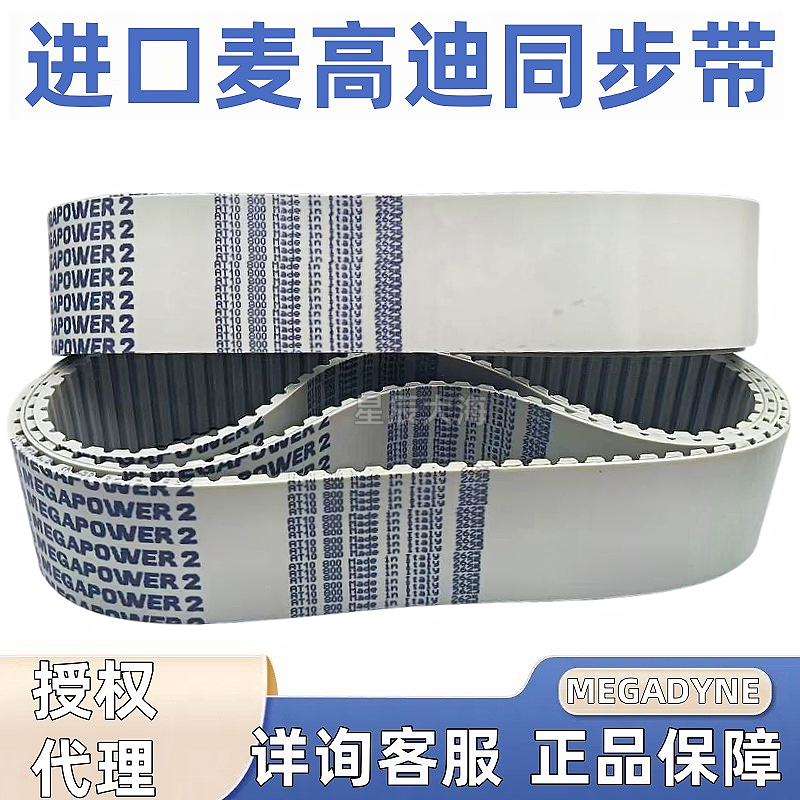 意大利麦高迪MEGADYNE同步带AT10-880/890/920/960/980/1000/1010：选对型号=省下30%维修费！🔧-传动带 ...