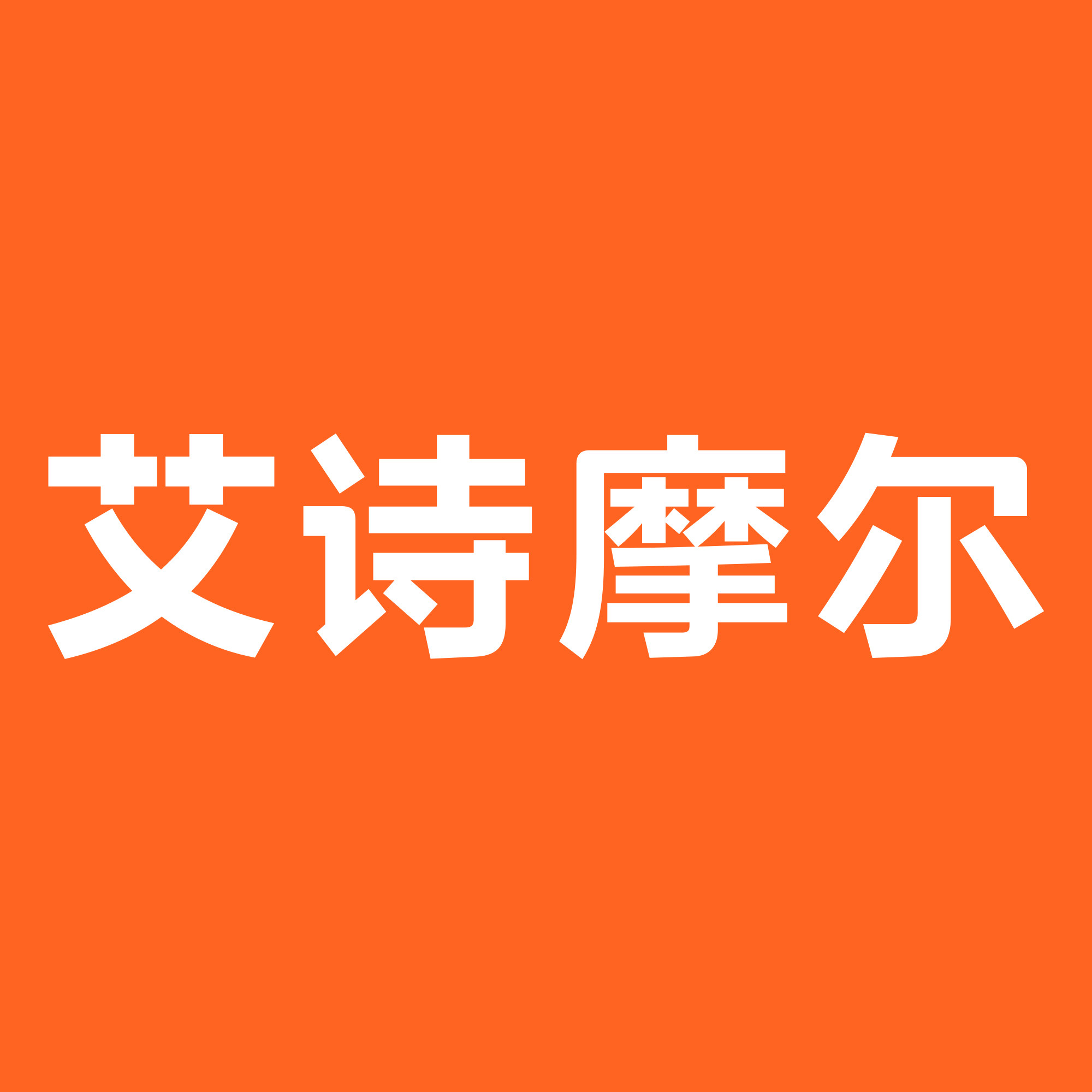 艾诗摩尔旗舰店