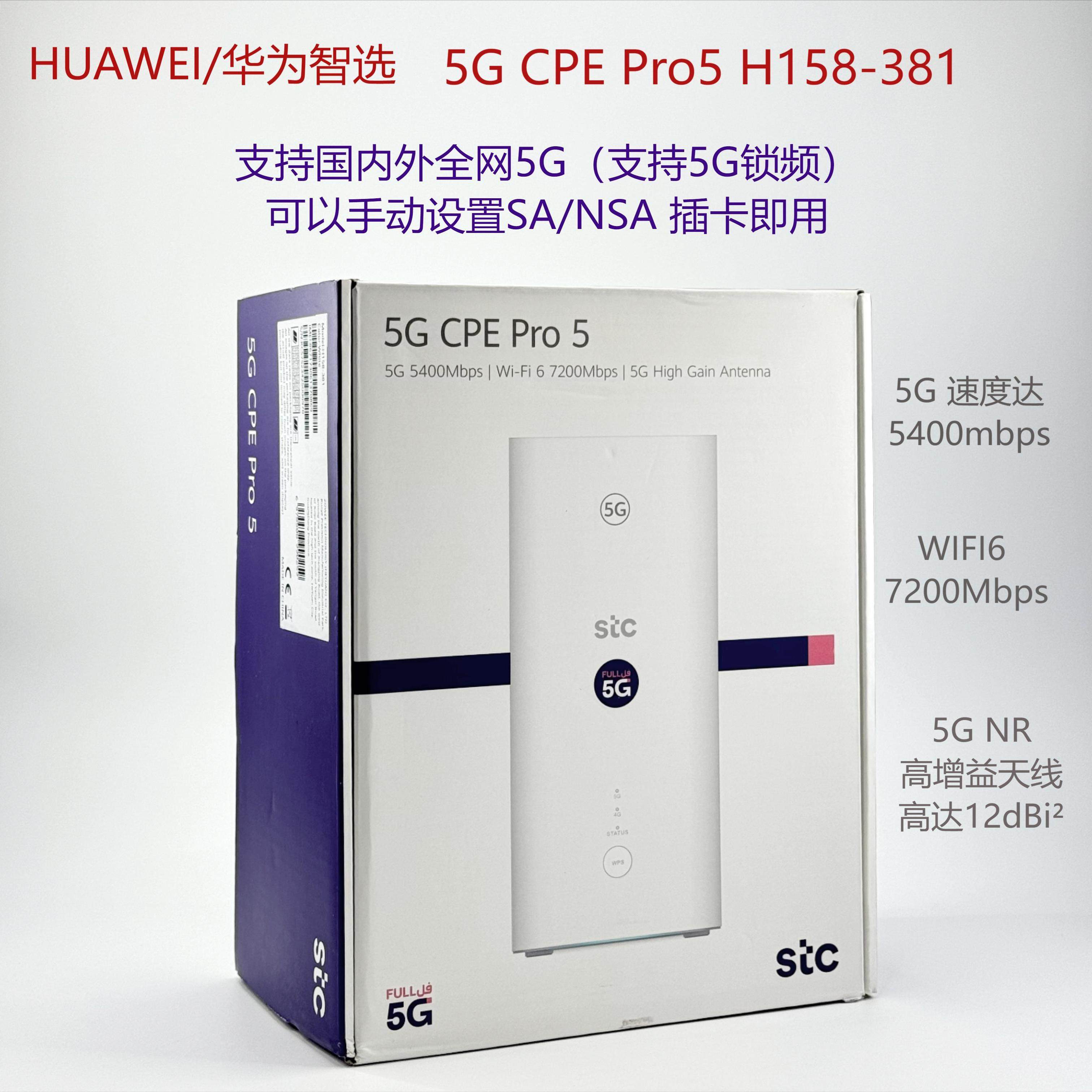 5G路由器华为智选 5G CPE PRO5 H158-381 支持国内5G锁SA高速直播-Taobao
