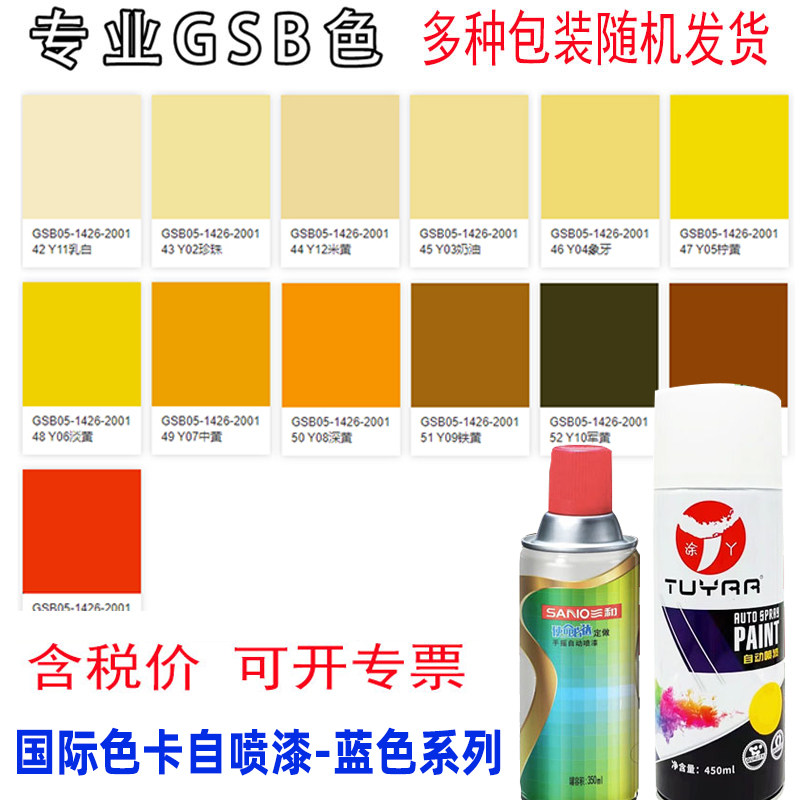 GSB国标色卡Y07中黄Y08深黄Y11乳白Y02珍珠Y04象牙Y05定制自喷漆