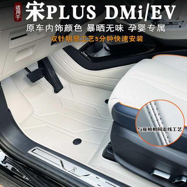 2025 BYD Song PLUSDMI foot pads all surrounded Song Plusev Honor version DMI car foot pad ...