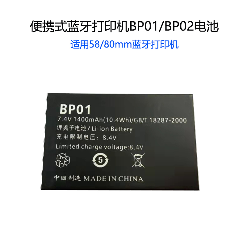BP01 BP02专用便携式蓝牙打印机全新电池58/80MM 1400MAH QS5806-Taobao