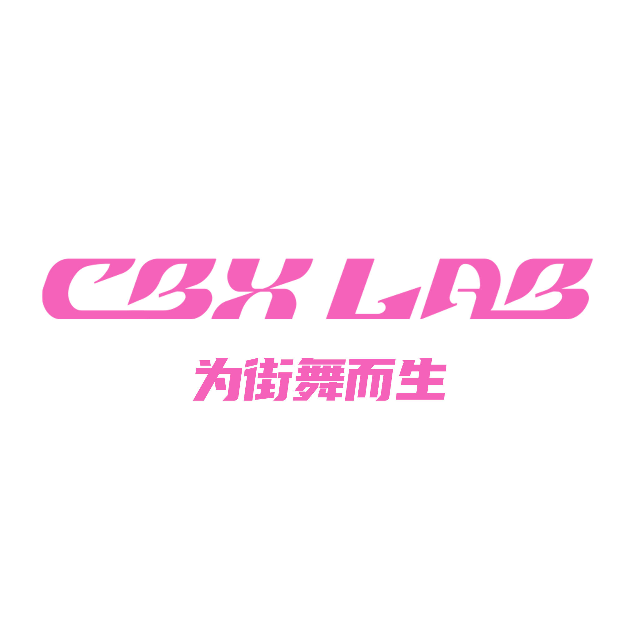 CBXLAB街舞潮牌