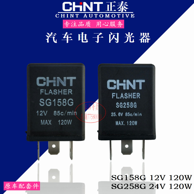CHNT Chint automotive electronic flash SG158G 258G 12V 24V electronic ...