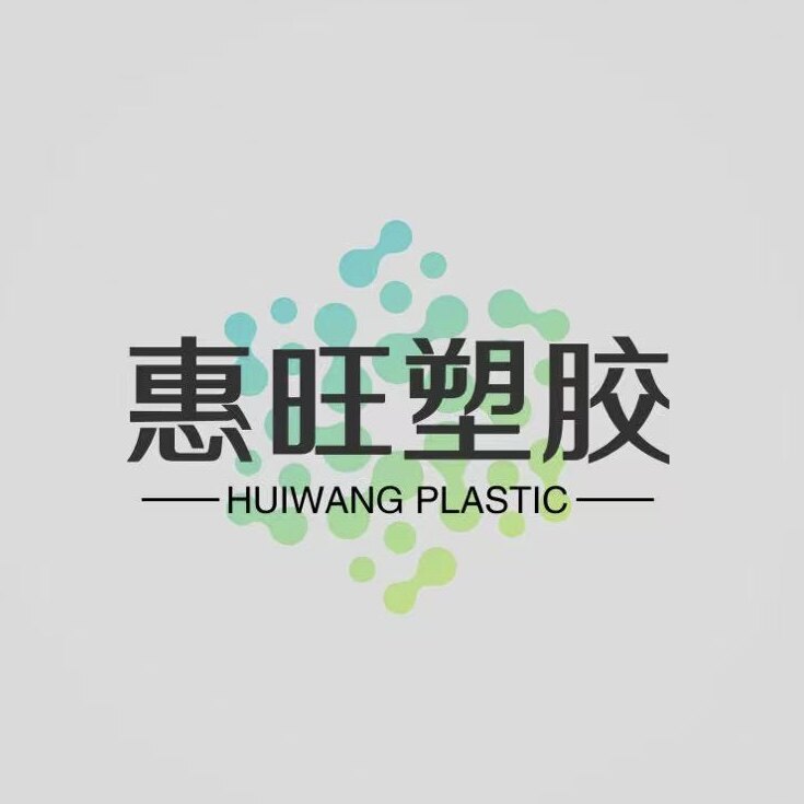 惠旺塑胶