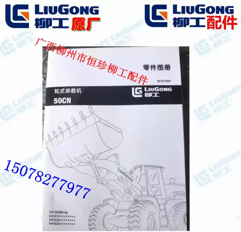柳工50C/50CN/855N/856/836/850H/856H装载机零件图册书 售出不退