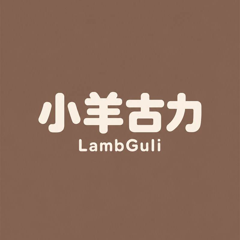 小羊古力LambGuli