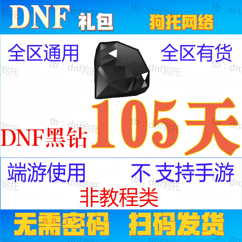 DNF黑钻地下城黑钻75黑钻一个月非7天15天升级券卷疲劳药非cdk，这波真香了！_DNF_淘宝游戏网