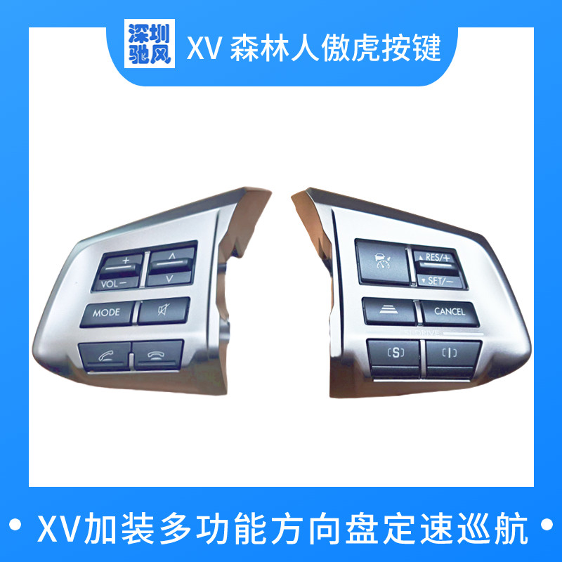 斯巴鲁XV 1214款定速巡航多功能方向盘按键，提升驾驶体验！🚗-方向盘-淘宝好物网