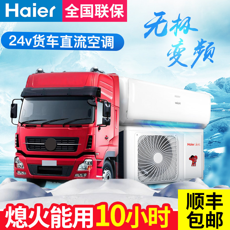 Buy Haier car Parking Air conditioner 24v Truck Special DC variable ...