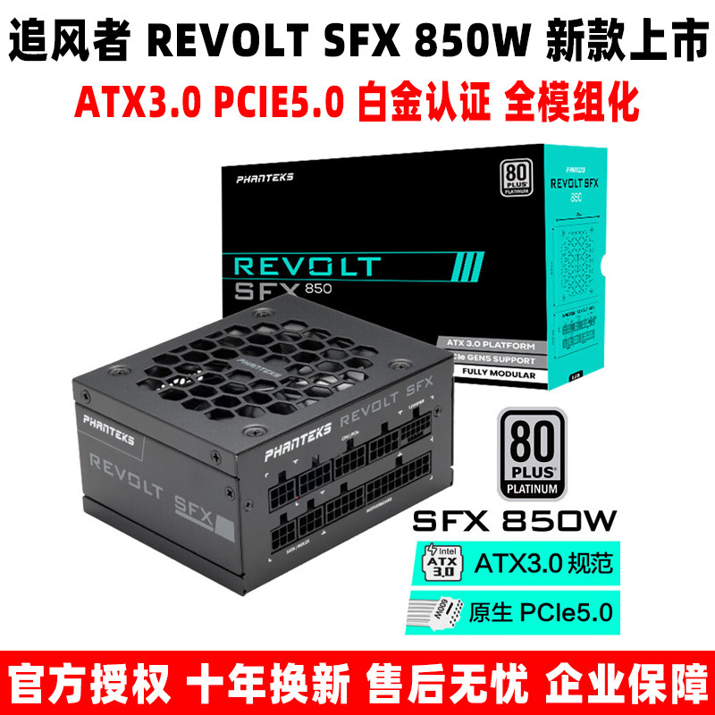 🔥追风者 REVOLT SFX 850W 白金全模组电源，电脑升级新宠儿⚡-电源-淘宝好物网