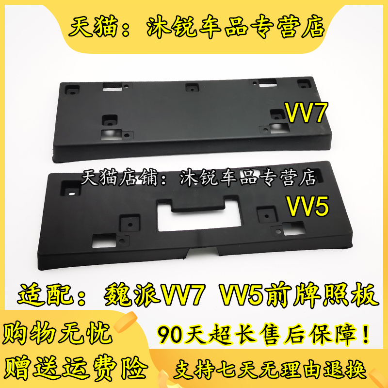 震惊全网！长城魏派VV5/VV7前牌照板支架到底怎么选？保姆级攻略来了！💥-车牌架-淘宝好物网