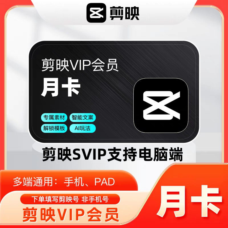 剪映VIP&SVIP全攻略：月卡、季卡、年卡，哪个才是你的最佳选择？-生活娱乐线上会员-淘宝好物网