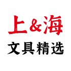 上海文具精选