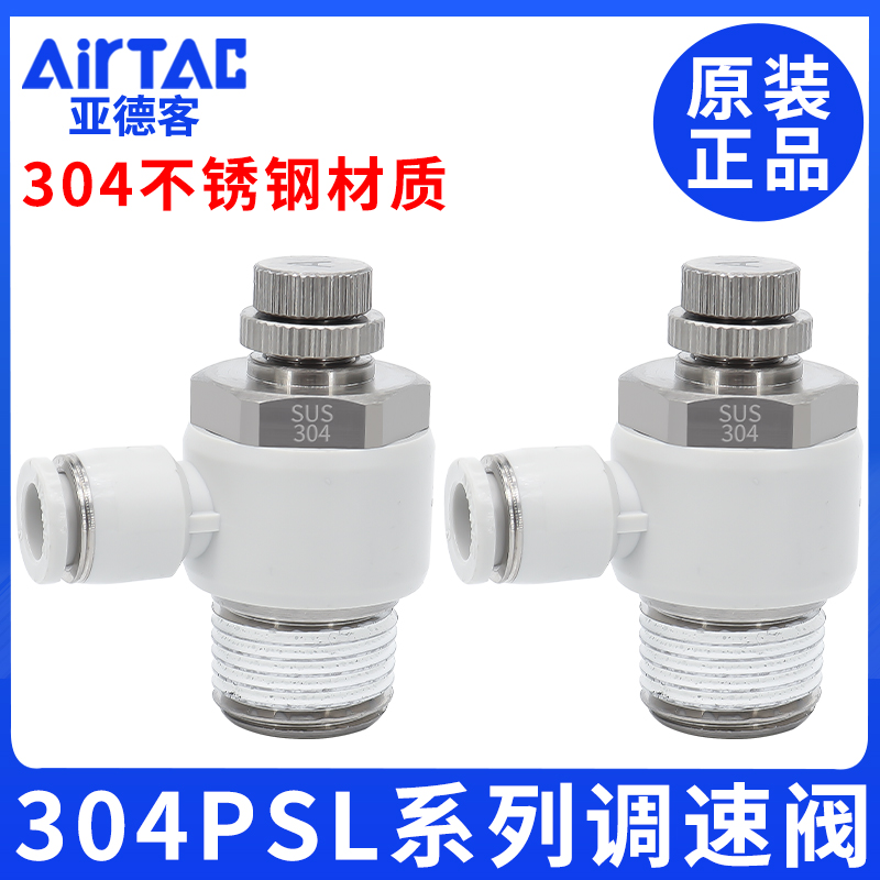 亚德客304不锈钢气管接头气缸节流阀 PSL4/6/8-M5/01/02-S