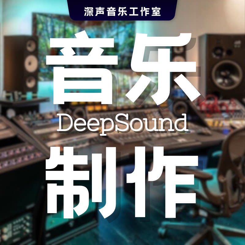 深声音乐工作室