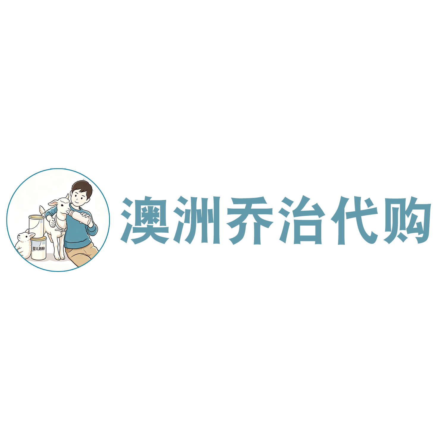 澳洲乔治代购
