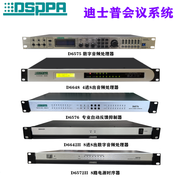 DSPPA 迪士普 D6572II D6575 D6576 D6648 D6642H 会议系统处理器