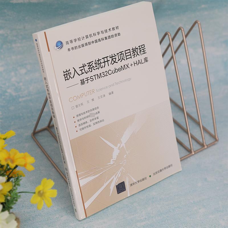 嵌入式系统开发项目教程 基于stm32cubemx Hal库 曾文权 王辉 王亚涛 编 操作系统（新）大中专 新华书店正版图书籍
