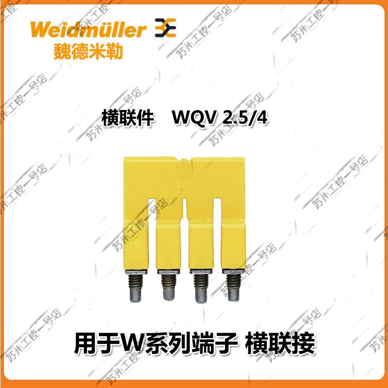 魏德米勒中心式连接条短接件接线端子并联件WQV 2.5/4 1053860000