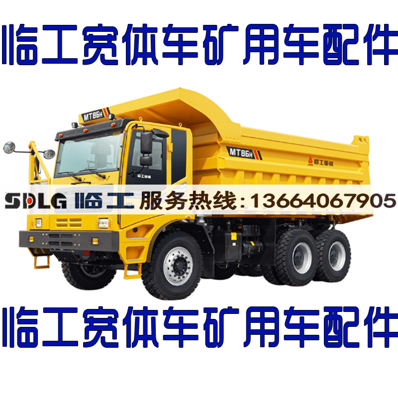 临工矿用车MT86H配件自卸车矿山运输自卸车徐工宽体车配件-Taobao Malaysia