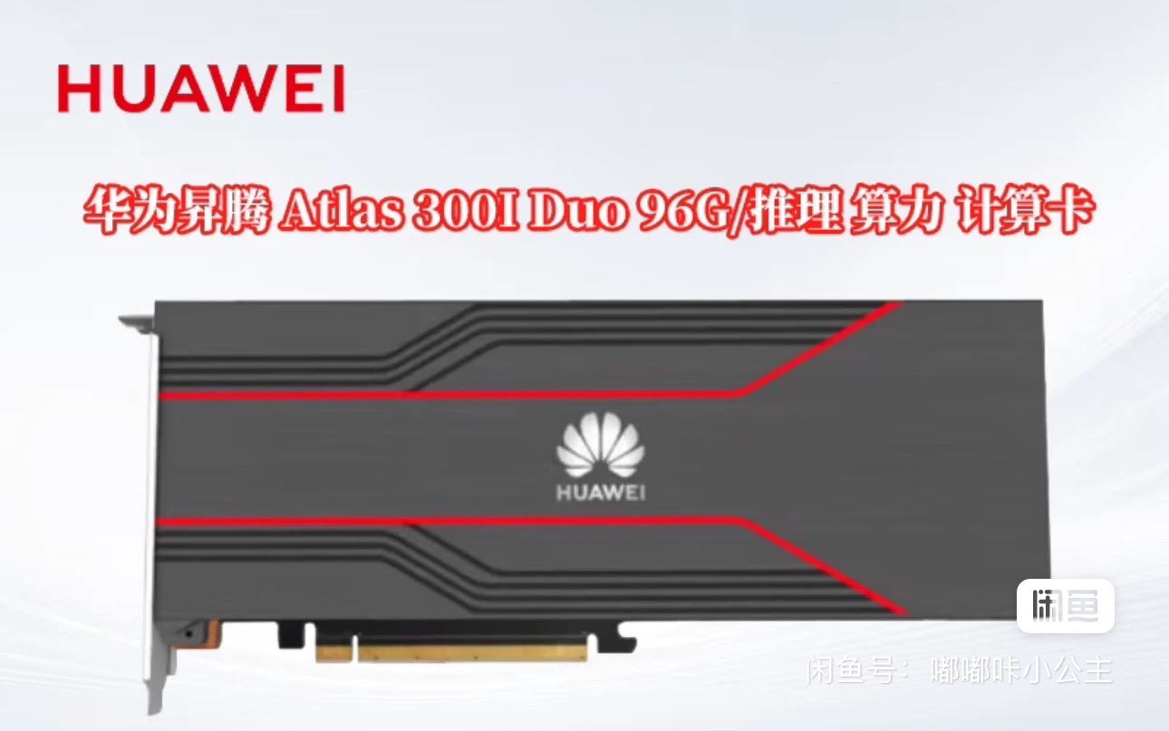 华为Atlas 300i Duo 96G推理卡！AI算力天花板+性价比之王！这波不冲真的亏大了！-显卡-淘宝好物网