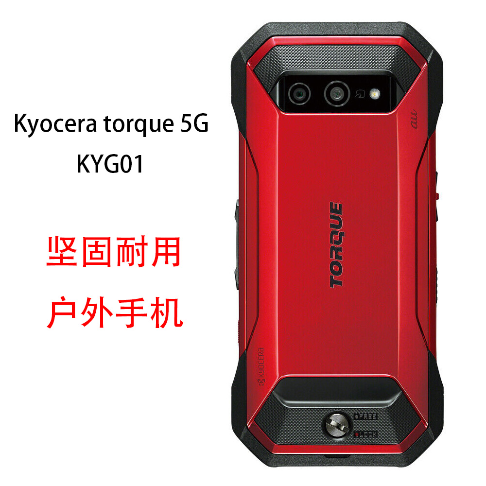 京瓷G05 kyg01中文户外手机troque 5G骑行导航Kyocera/京瓷 A10