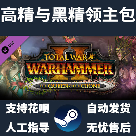 全面战争战锤2高等精灵DLC 暗黑精灵Queen Crone Steam游戏