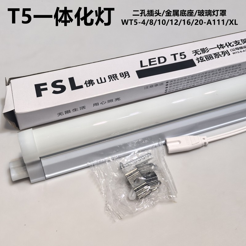 佛山照明T5LED一体化二孔支架灯WT5-4/8/10/12/16/20-A111/XL炫丽