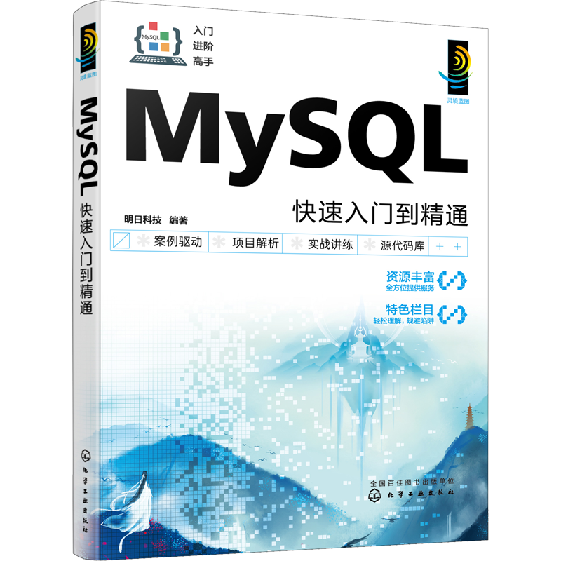 MySQL快速入门到精通 明日科技 编 程序设计（新）专业科技 新华书店正版图书籍 化学工业出版社