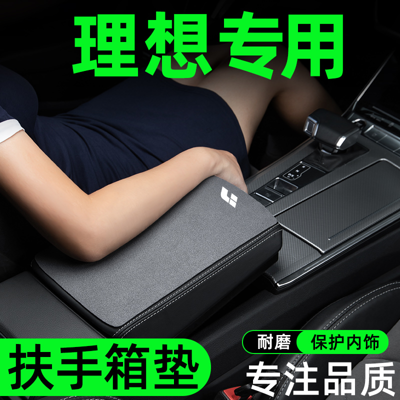 24款理想L6/L7/L8/L9/MEGA扶手箱垫专用汽车中间中央扶手垫手扶箱垫有何区别？-扶手箱保护套-淘宝好物网