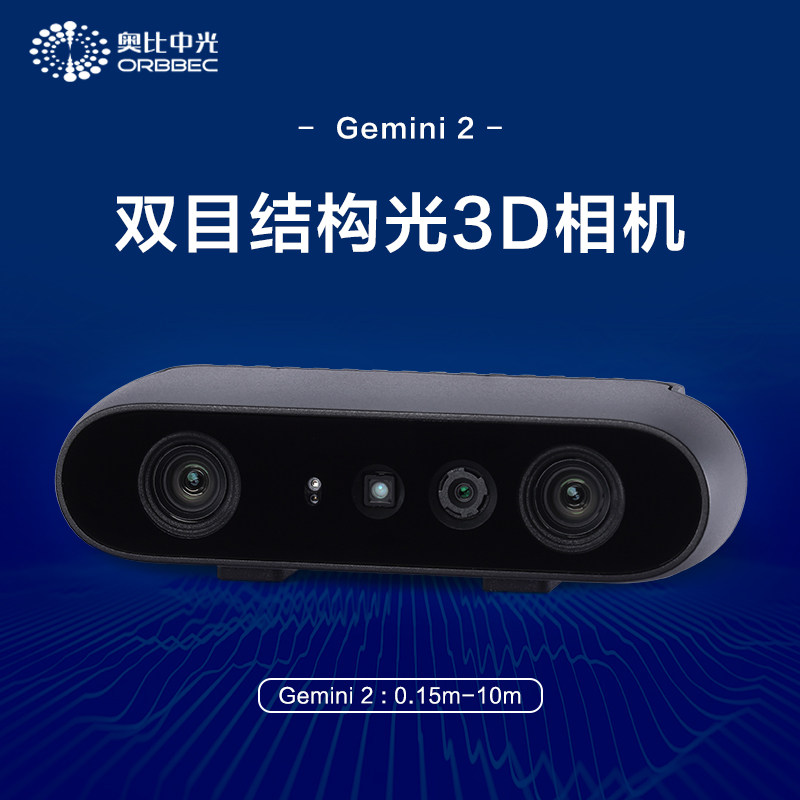 奥比中光Gemini 2双目结构光3D相机：超越Realsense D435的黑科技神器！🚀-摄像头-淘宝好物网