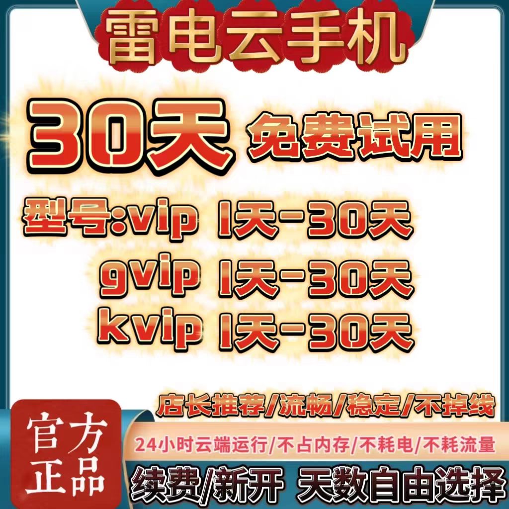 雷电云手机VIP/GVIP/KVIP，你的游戏升级之路？-其它网络相关-淘宝好物网