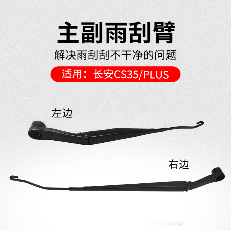 🚗 Changan cs35 (2012-2021) plus edition specific windshield wiper arm ...