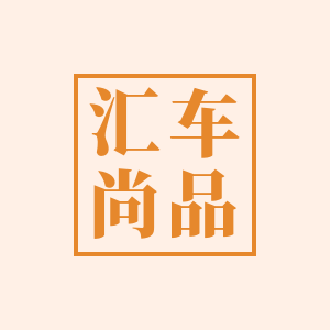 汇车尚品